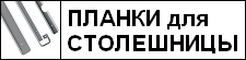 Столешницы ДСП : «ДЕКОРЫ СТОЛЕШНИЦ» / Столешницы Wilsonart